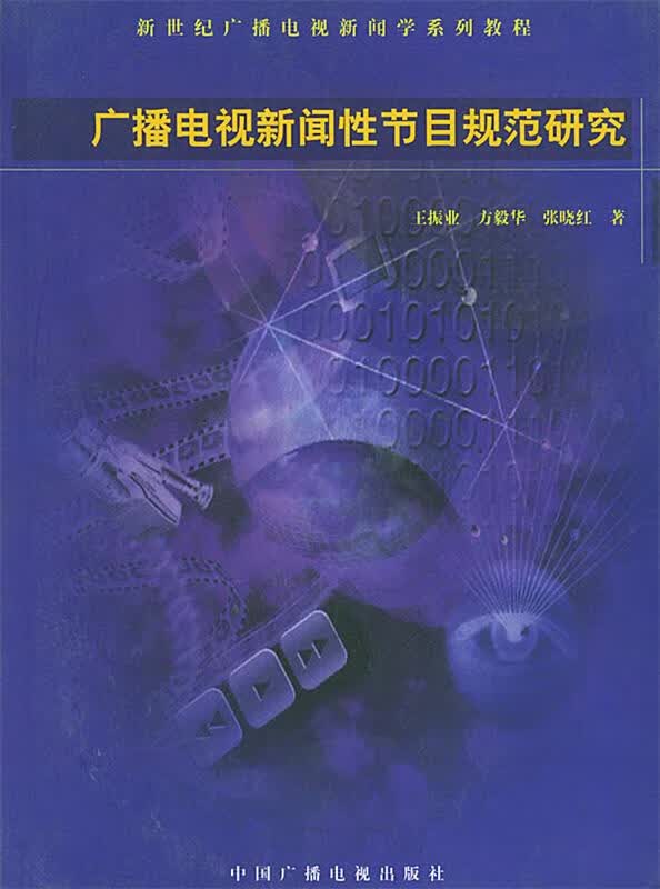 广播电视新闻性节目规范研究 王振业等 著 9787504339287