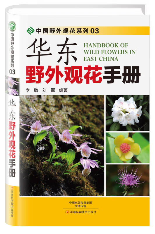 【书】华东野外观花手册