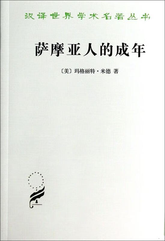 萨摩亚人的成年
