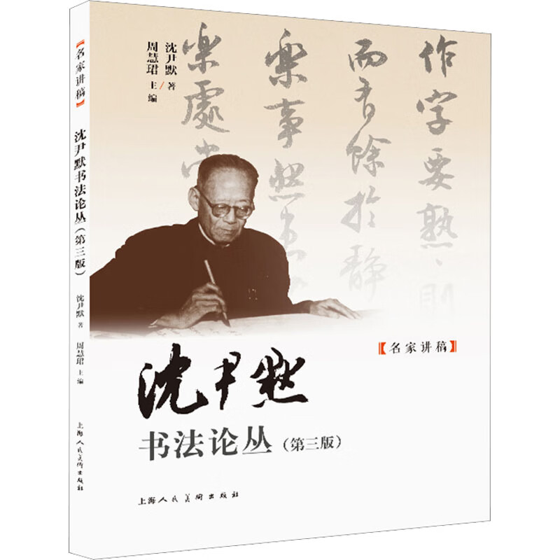 沈尹默书法论丛(第3版) 正货