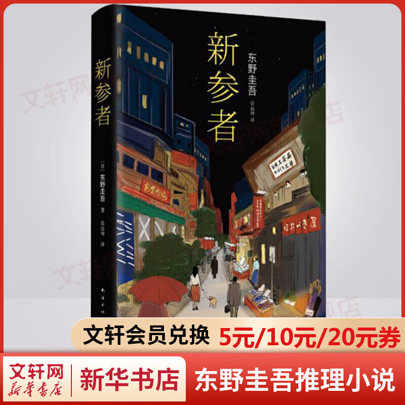 新参者 东野圭吾悬疑推理小说 这是一个靠逻辑破不了的案子 一部让人热泪盈眶的推理小说