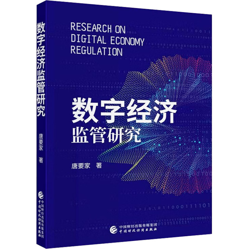 数字经济监管研究 图书