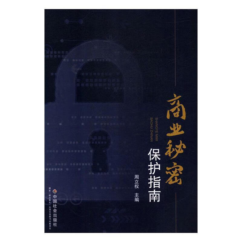 商业秘密保护指南【好书，下单速发】