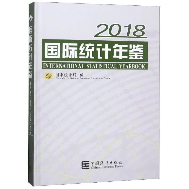 国际统计年鉴2018 国家统计局【书】