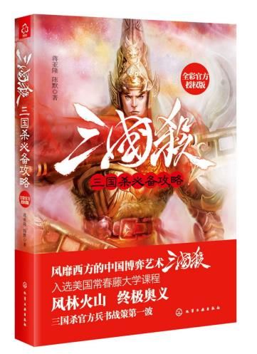三国杀必备攻略：全彩官方授权版