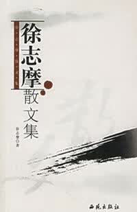 生命的信仰 徐志摩文选【好书】