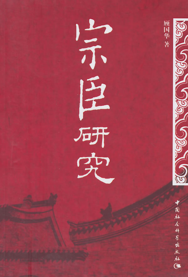 宗臣研究 顾国华【好书，下单速发】