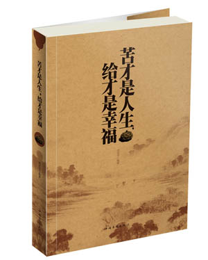 苦才是人生，给才是幸福