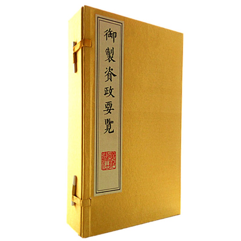 御制资政要览（宣纸线装 1函 套装共4册）