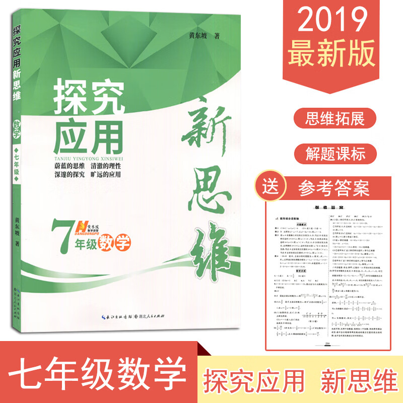 2019老版本新思维七年级数学探究应用新思维 初中奥数 黄东坡数学培优测试新方法奥数竞赛题数学专题训练尖子