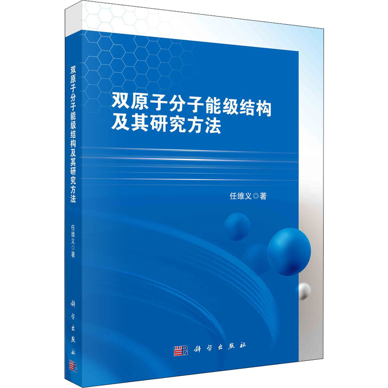 双原子分子能级结构及其研究方法 图书