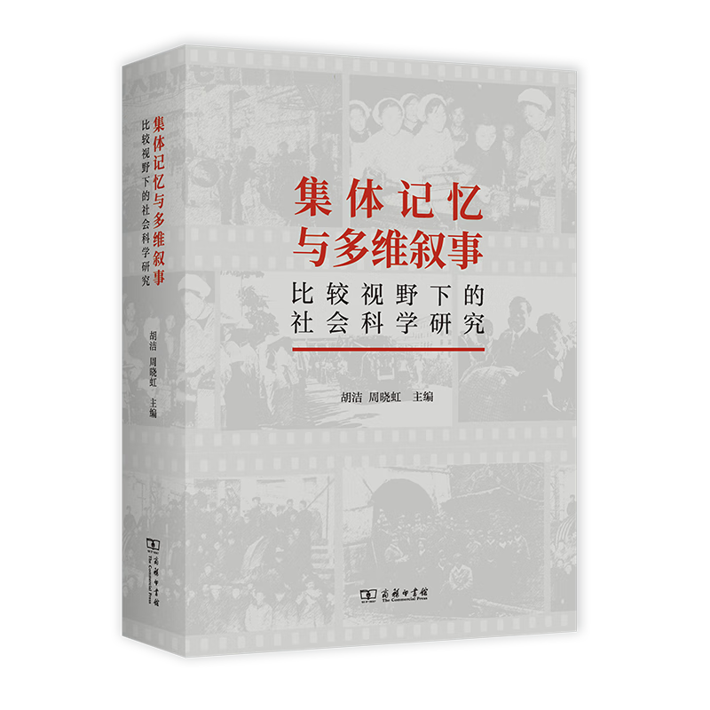7月新书 集体记忆与多维叙事：比较视野下的社会科学研究 胡洁 周晓虹 主编 商务印书馆
