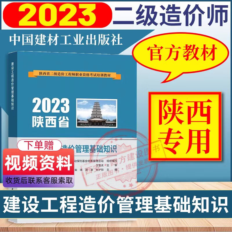 现货！2023年陕西省二级造价工程师教材 建设工程造价管理基础知识 配土木建筑工程专业和安装工程电气管道专业 陕西二造教材公共课