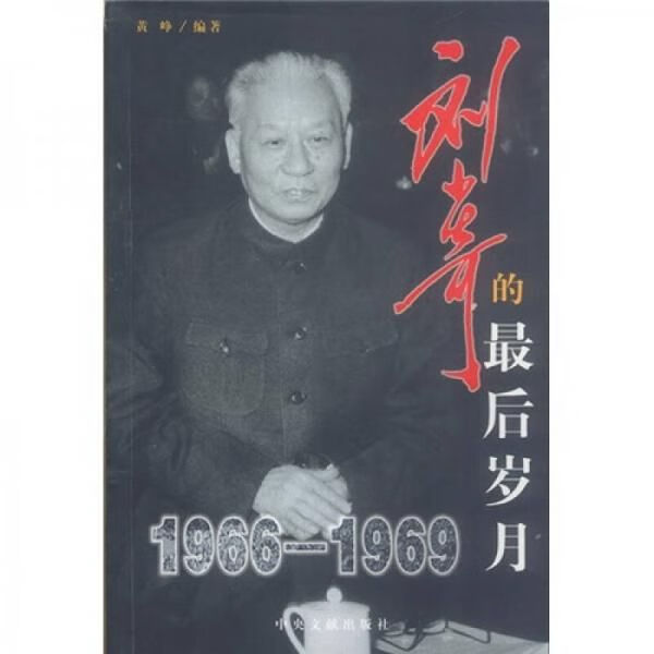 刘少奇的最后岁月1966-1969