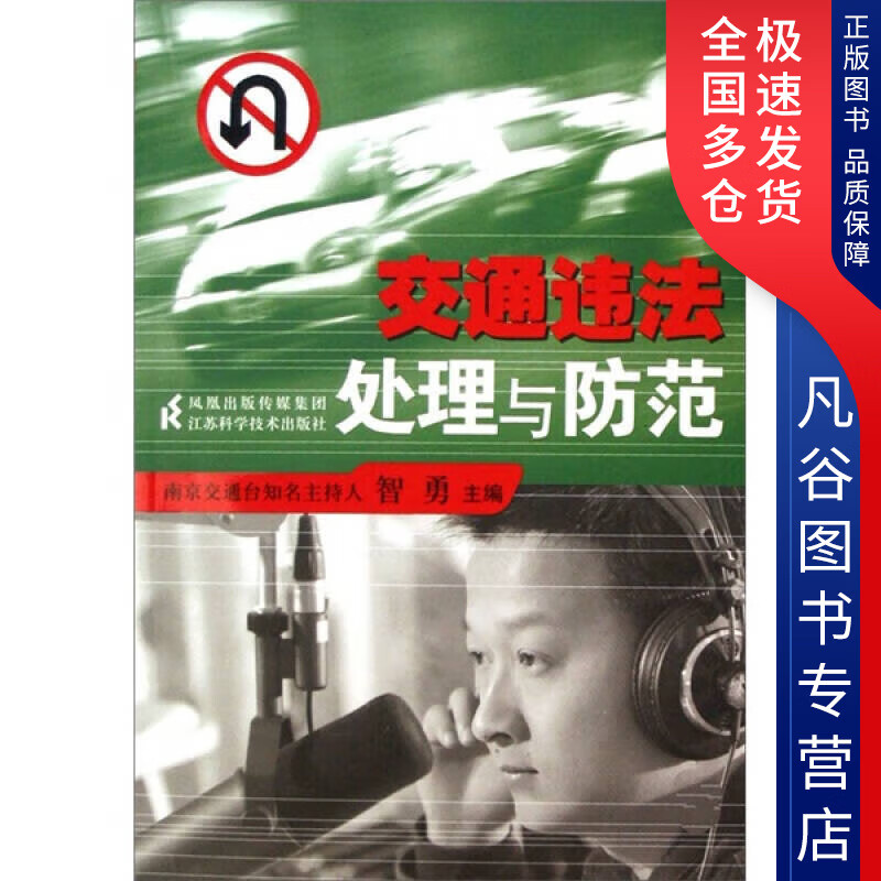 【书】交通违法处理与防范