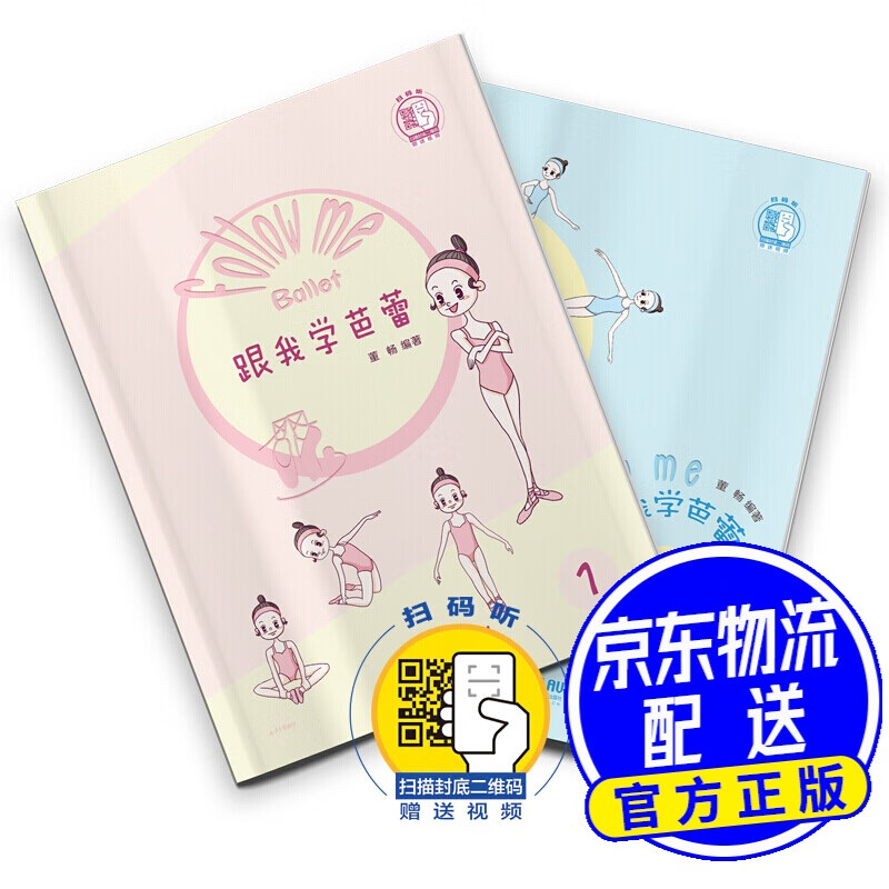 跟我学芭蕾(套装共2册)