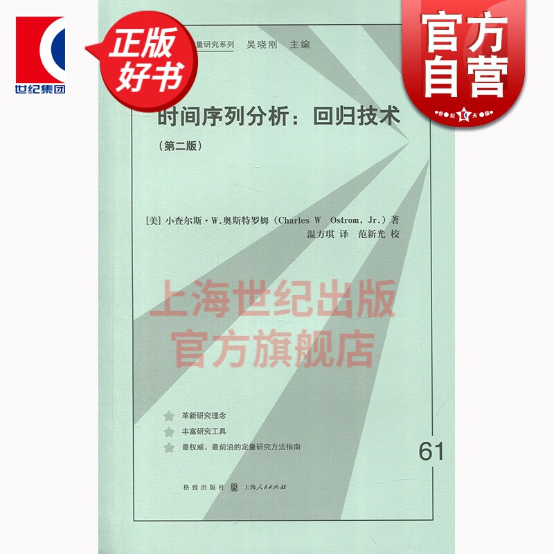 时间序列分析 回归技术（第二版） 查尔斯·W.奥斯特罗姆 汉语大词典出版社 格致出版社