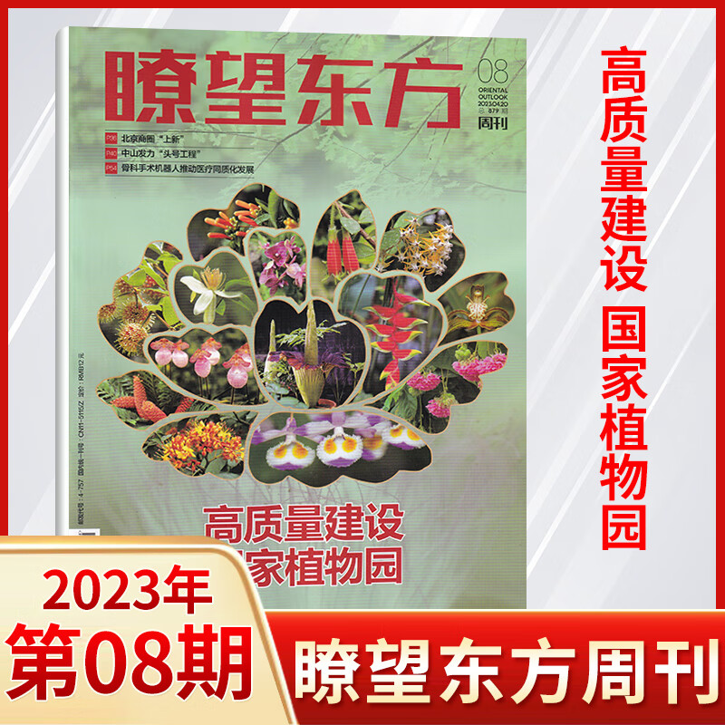 【2023年15期】瞭望东方杂志（另有2023年14-1期可选） 政治经济 2023年第8期 高质量建设 国家植