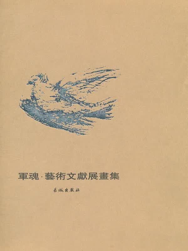 军魂 艺术文献展书集 刘大为 主编