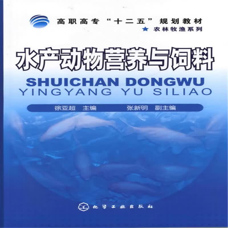 水产动物营养与饲料(徐亚超)