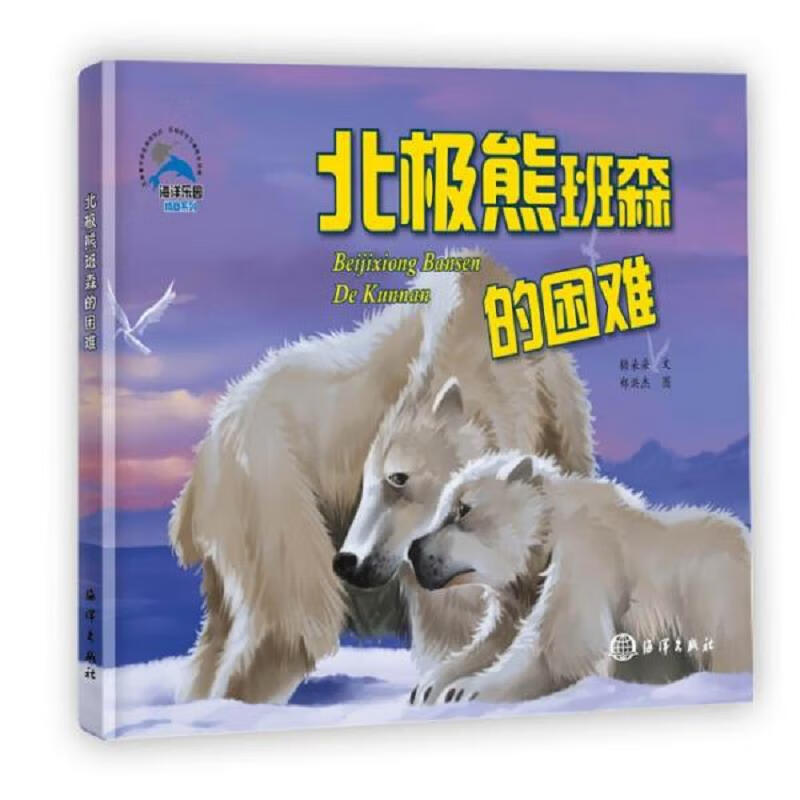 海洋乐园情商系列 北极熊班森的困难 向着灯塔的白鲸安迪 小丑鱼安德拉的守护 3本合售