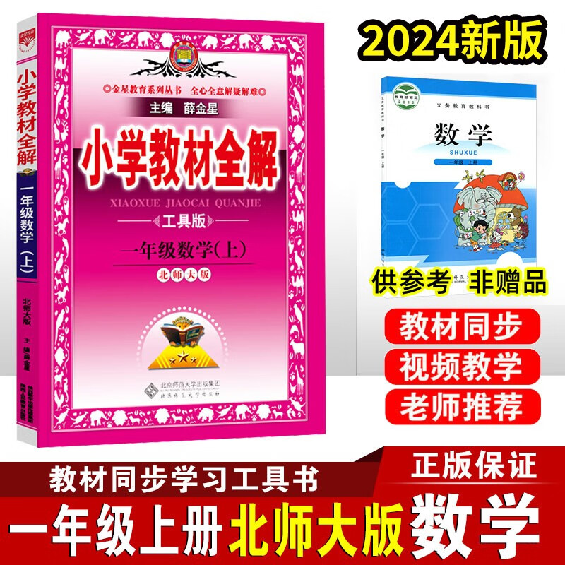2023秋小学教材全解一年级上册下册语文数学人教部编统编版RJ北师大苏教版1年级同步教材解读教辅书 【一年级上册】数学北师BS版