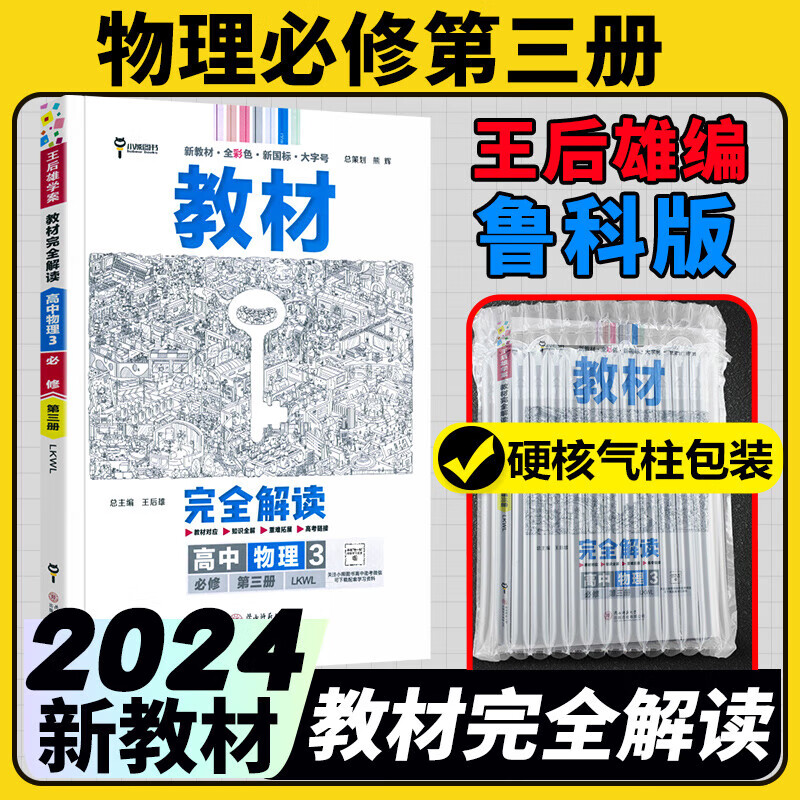 2023王后雄教材完全解读必修二高中新教材高一下册必修第2册人教版同步教材全解读 鲁科版物理必修三