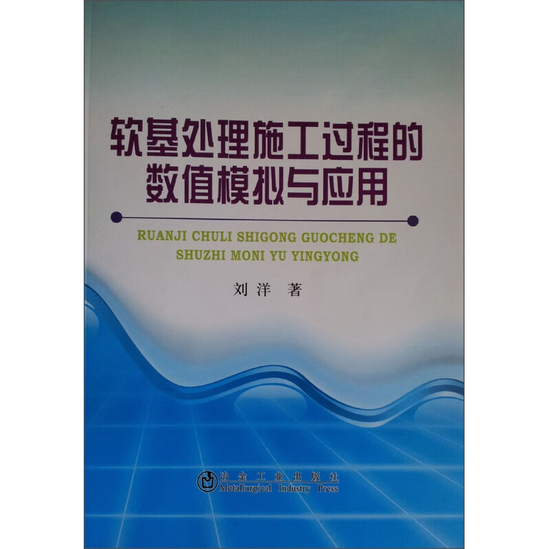 软基处理施工过程的数值模拟与应用