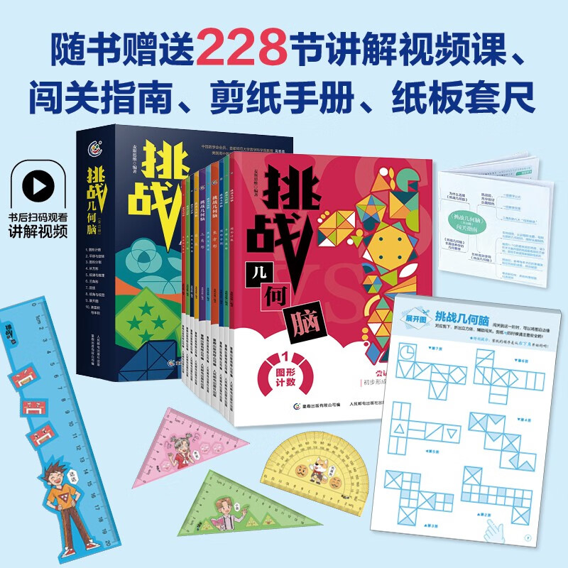 挑战几何脑（全10）DR憨爸推荐 熟练掌握小学图形与几何知识 点线面体10大主题帮助小学生打牢几何基础会解复杂问题 小升初衔接教材