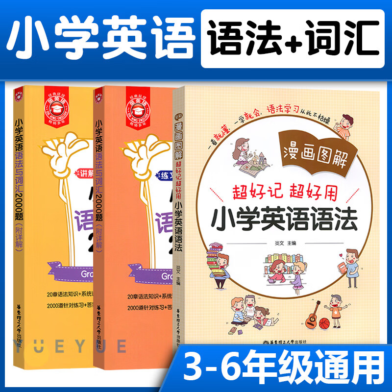 小学英语语法与词汇2000题漫画图解超好记超好用小学英语语法大全阅读与完型专项训练题词汇讲解练习重点基础 漫画图解-英语语法+语法词汇2000题【全3册】 小学通用