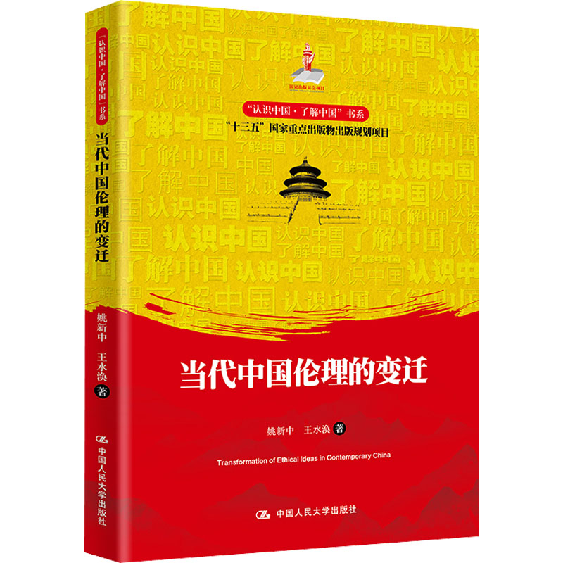 当代中国伦理的变迁 图书