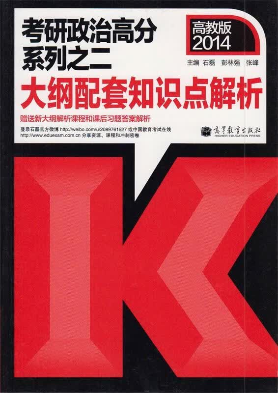 2014-大纲配套知识点解析-考研政治高分系列之二-高教版