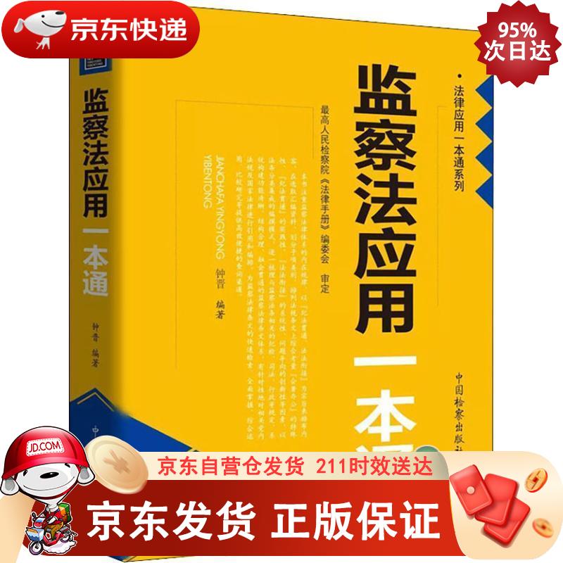 监察法应用一本通 中国检察出版社 9787510221613