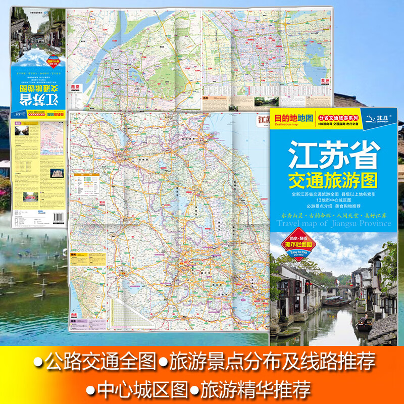 2023江苏省交通旅游图江苏全图+南京市城区地图景点介绍线路自驾自助旅游 铜版纸对开 折叠防水耐折撕不烂 中国地图出版社