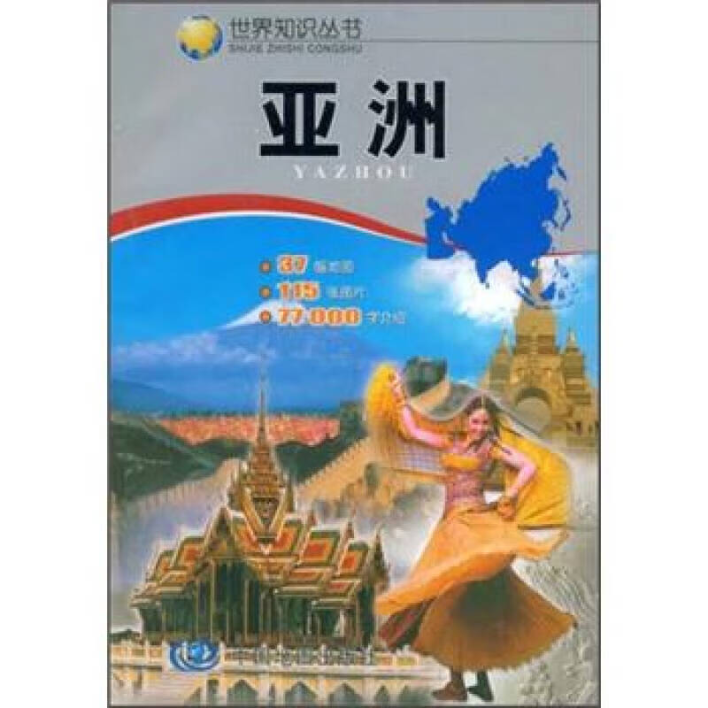 世界知识丛书 亚洲【好书】