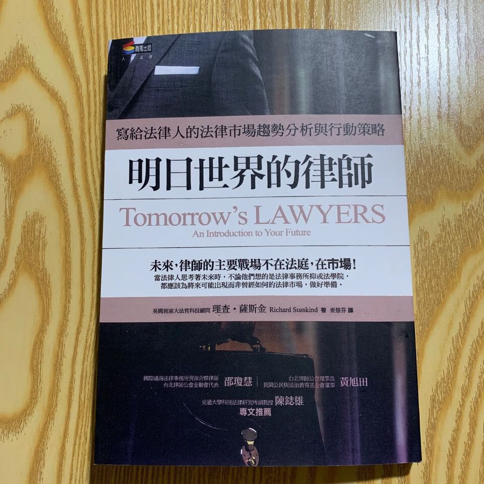明日世界的律师 理查萨斯金 繁体中文 法律科学 成长职场励志书