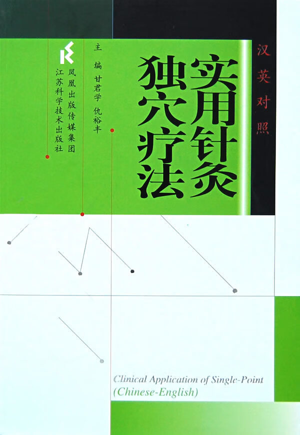实用针灸独穴疗法（汉英对照）【精选】