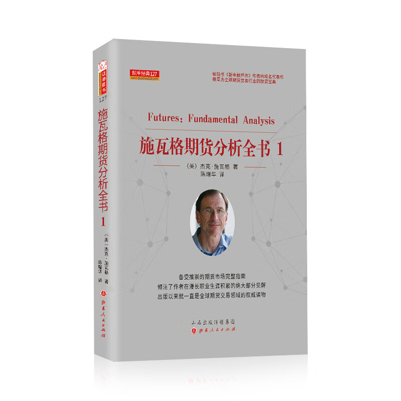 施瓦格期货分析全书1 (美)杰克·施瓦格 陈瑞华 译 书籍