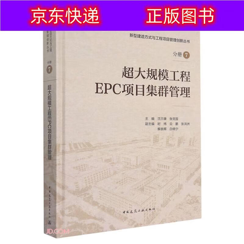 书籍 超大规模工程EPC项目集群管理 建筑经济类图书 超大规模工程EPC项目