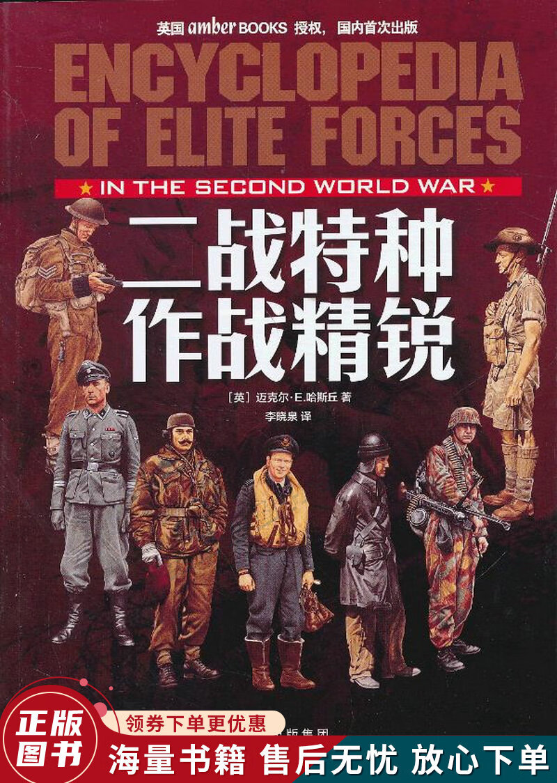 二战特种作战精锐