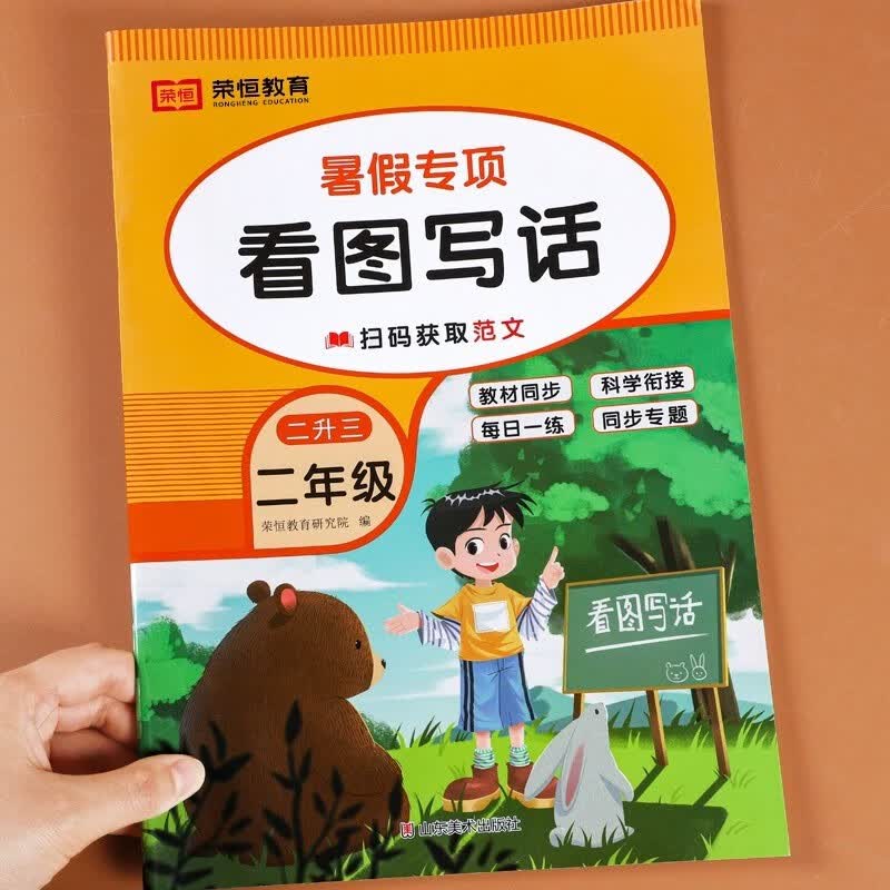 二年级下册暑假看图写话专项训练书人教版小学2年级暑假作业语文阅读理解范文大全作文素材下册同步练习册看图说话写话每日一练 【二升三年级】暑假看图写话