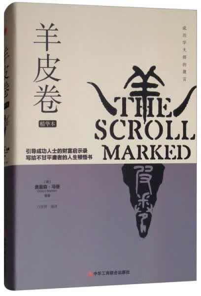 羊皮卷精华本9787515821887