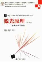 激光原理（第2版）教案与学指导 盛新志
