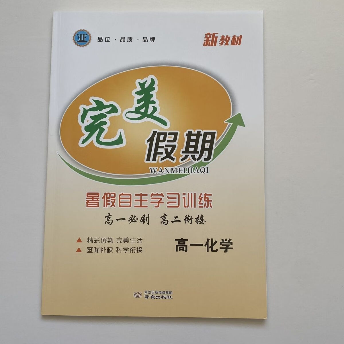 2023完美假期暑假自主学习训练高一化学新教材 高一全一册