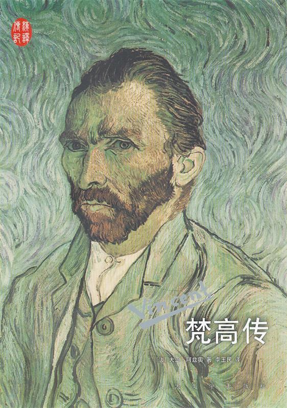 梵高传【好书，下单速发】