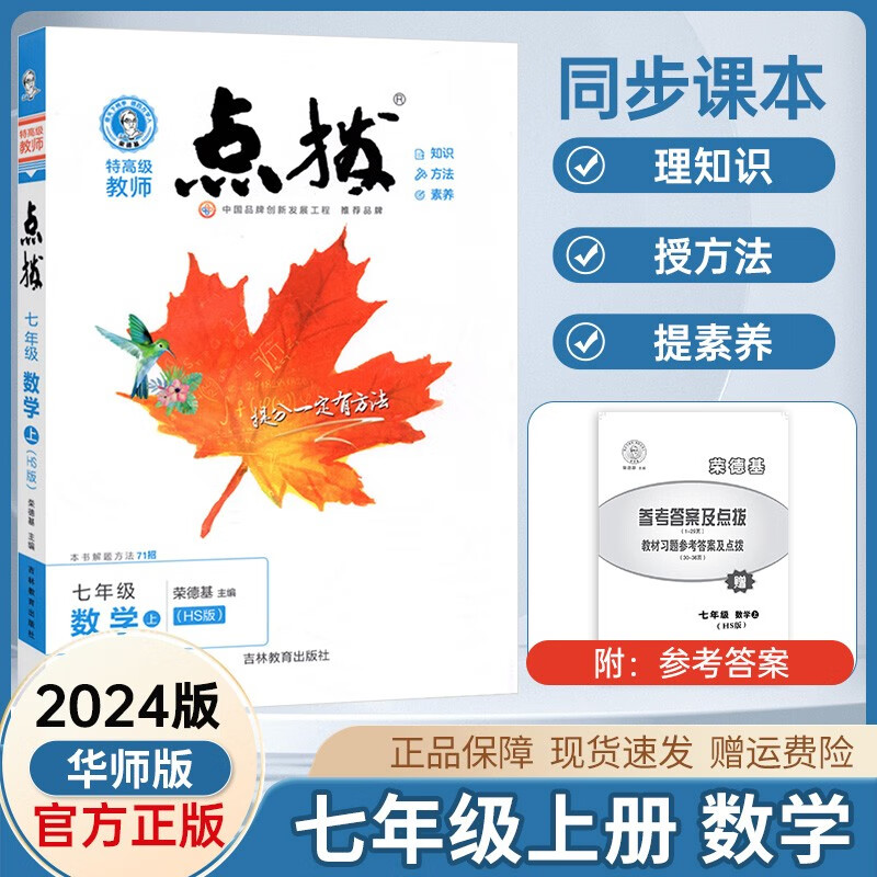 【科目自选】2024新版点拨七年级上册语文数学英语人教版初一特级教师教材同步讲解辅导书 点拔七年级上 数学（华师版）