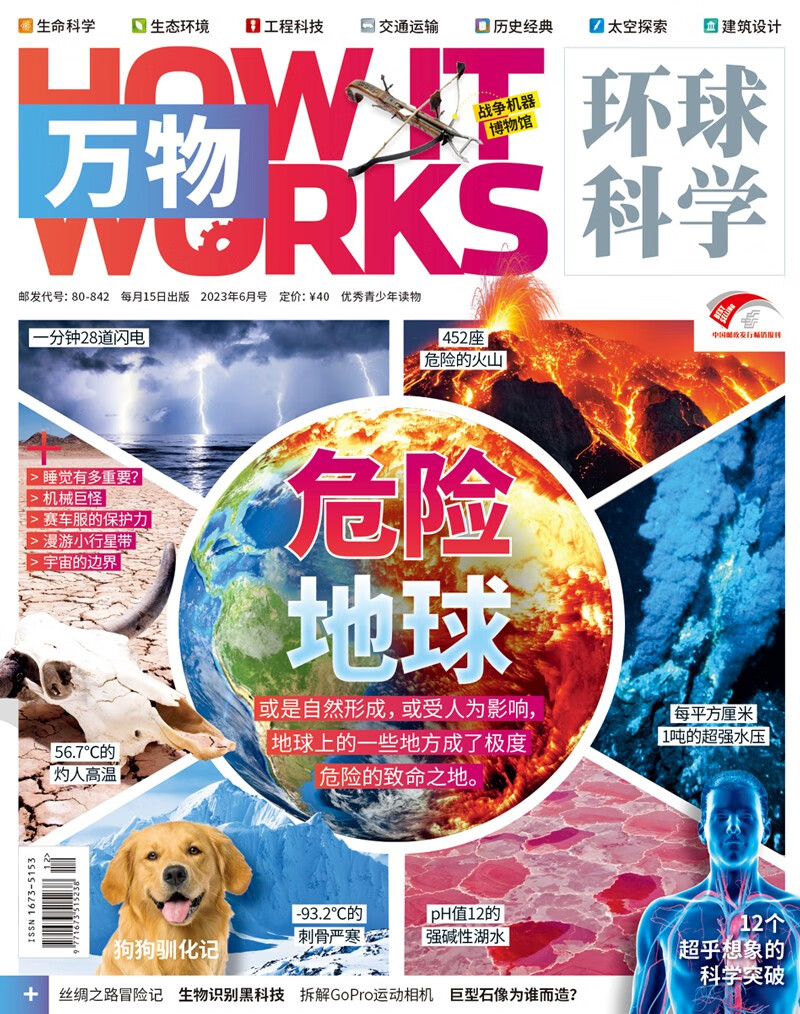 万物 2023年6月号 本期封面【危险地球】 中小学生科普百科 青少年课外阅读 中文版科学青少年版