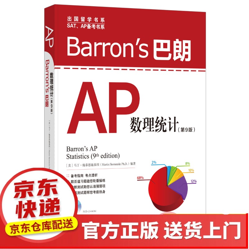 巴郎AP化学经济学微积分计算机科学【以所选系列为准】【以所选系列为准】【已您下单选择的系列、颜色发货】 巴朗AP数理统计（第9版）