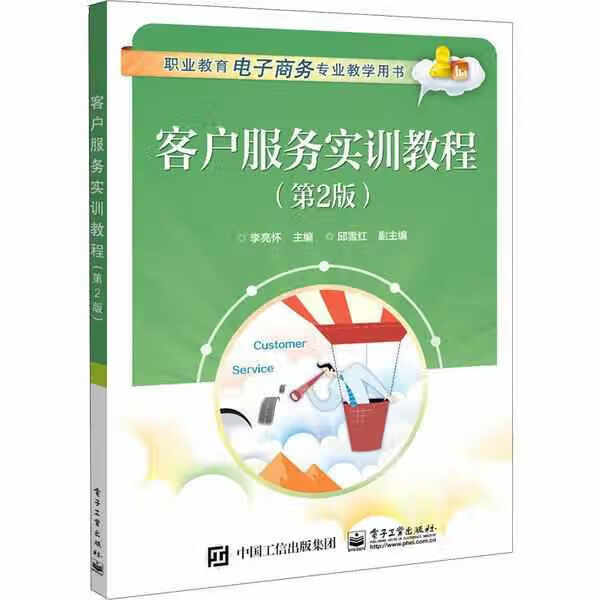 客户服务实训教程（第2版） 李亮怀 电子工业出版社 9787121295003