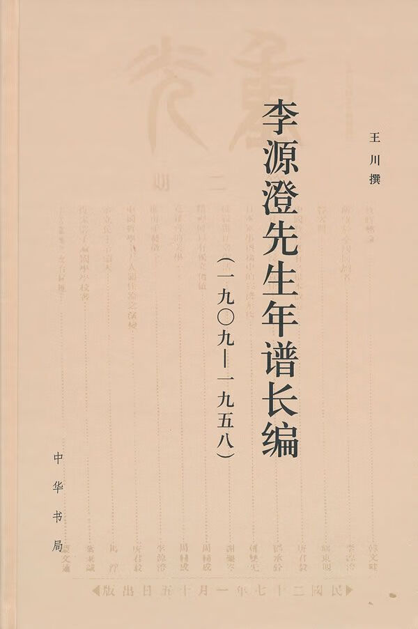 李源澄先生年谱长编